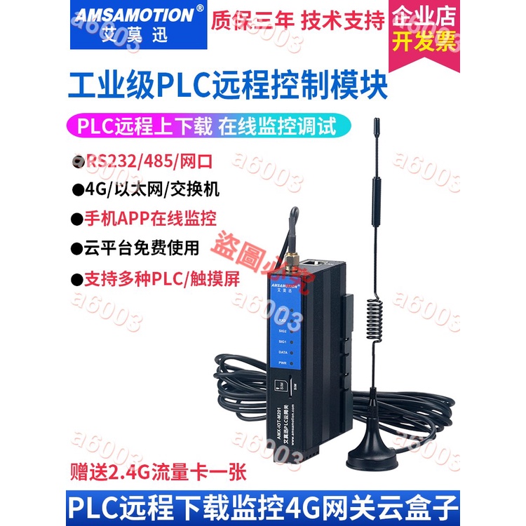 店長推薦#艾莫迅PLC遠程控制下載監控模塊 物聯網無線iot 智能4G網關云盒子#可開收據#a6003 | 蝦皮購物