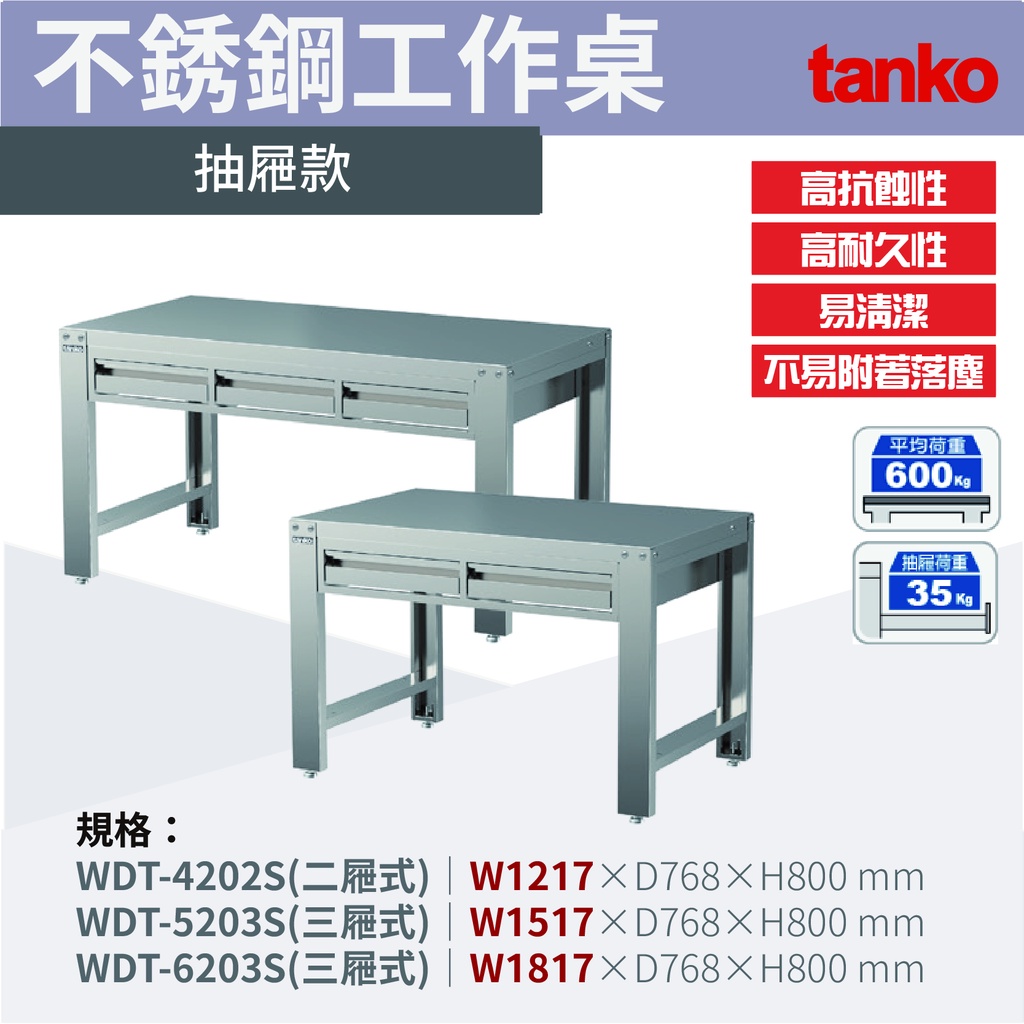 天鋼 tanko 不銹鋼工作桌/WDT-4202S、5203S、6203S抽屜款 無塵室專用工作桌 實驗桌 不銹鋼廚房臺 | 蝦皮購物