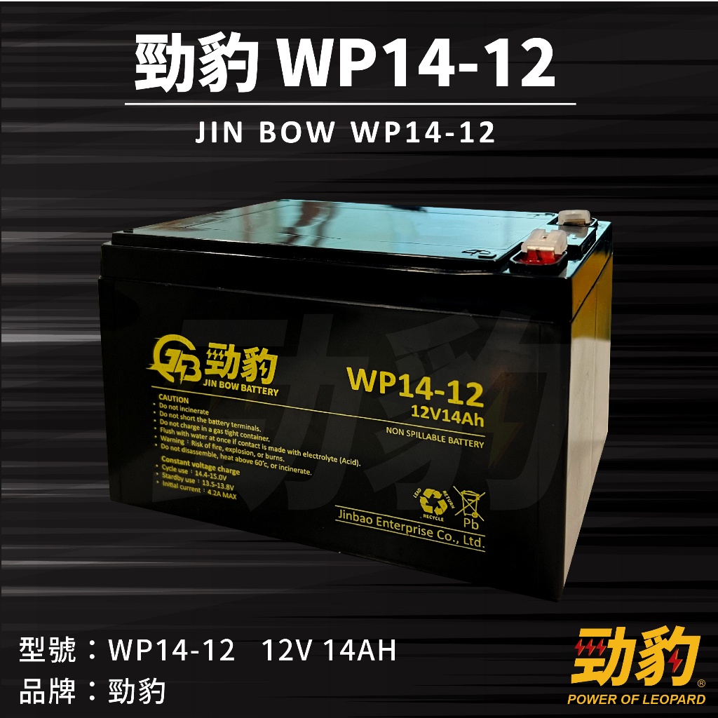 現貨秒出【WP14-12】12V14AH 勁豹電池 電動車 NP電池 WP12-12 12V12AH 加強 電瓶 廣隆 | 蝦皮購物
