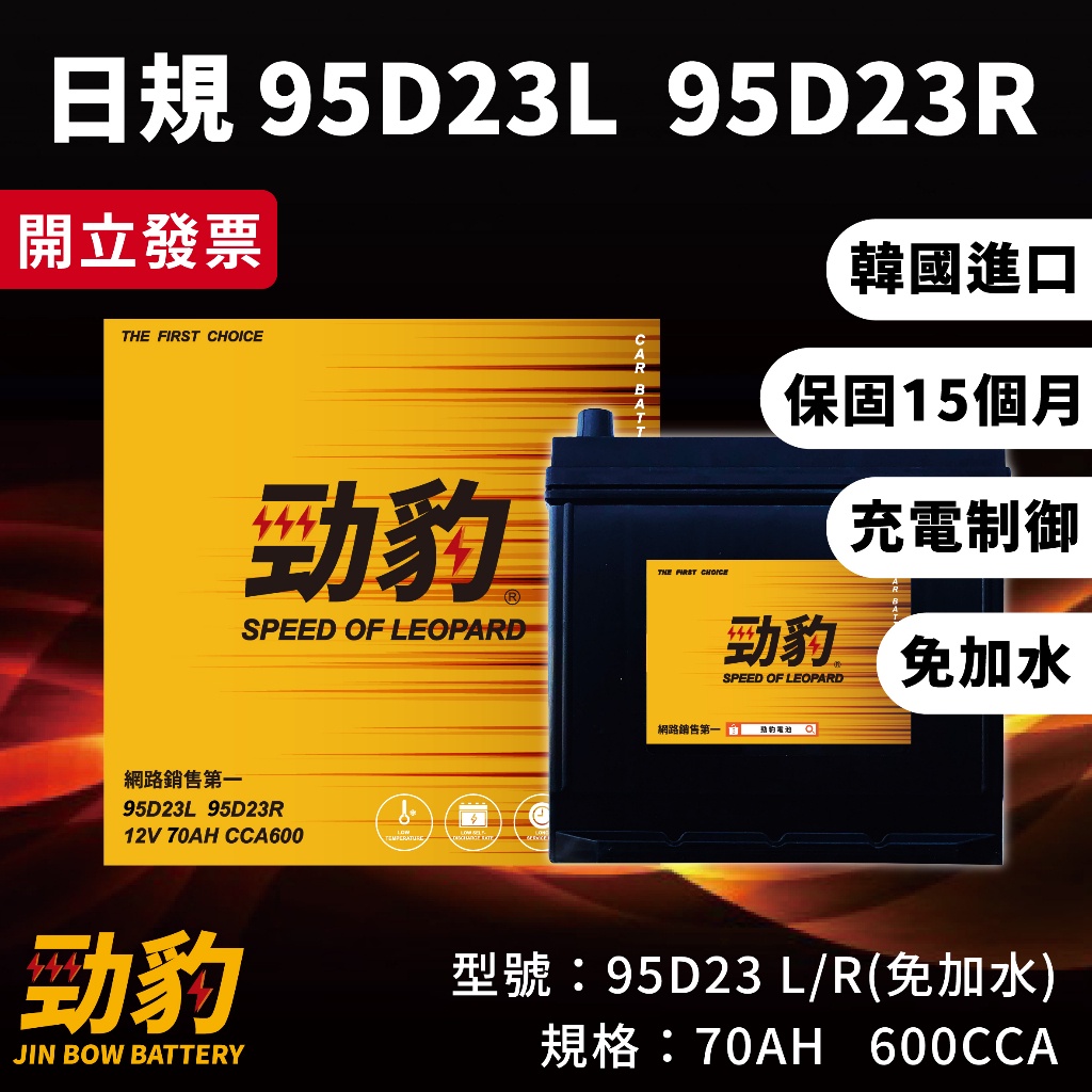 車用電瓶【95D23L 95D23R】保固15個月 充電制御 免加水 同75D23L 85D23L 日規 汽車電瓶 勁豹 | 蝦皮購物