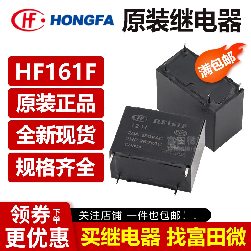 宏發繼電器HF161F-12-H HF161F-24-H -W-12-HT 24VDC一組常開4腳 | 蝦皮購物