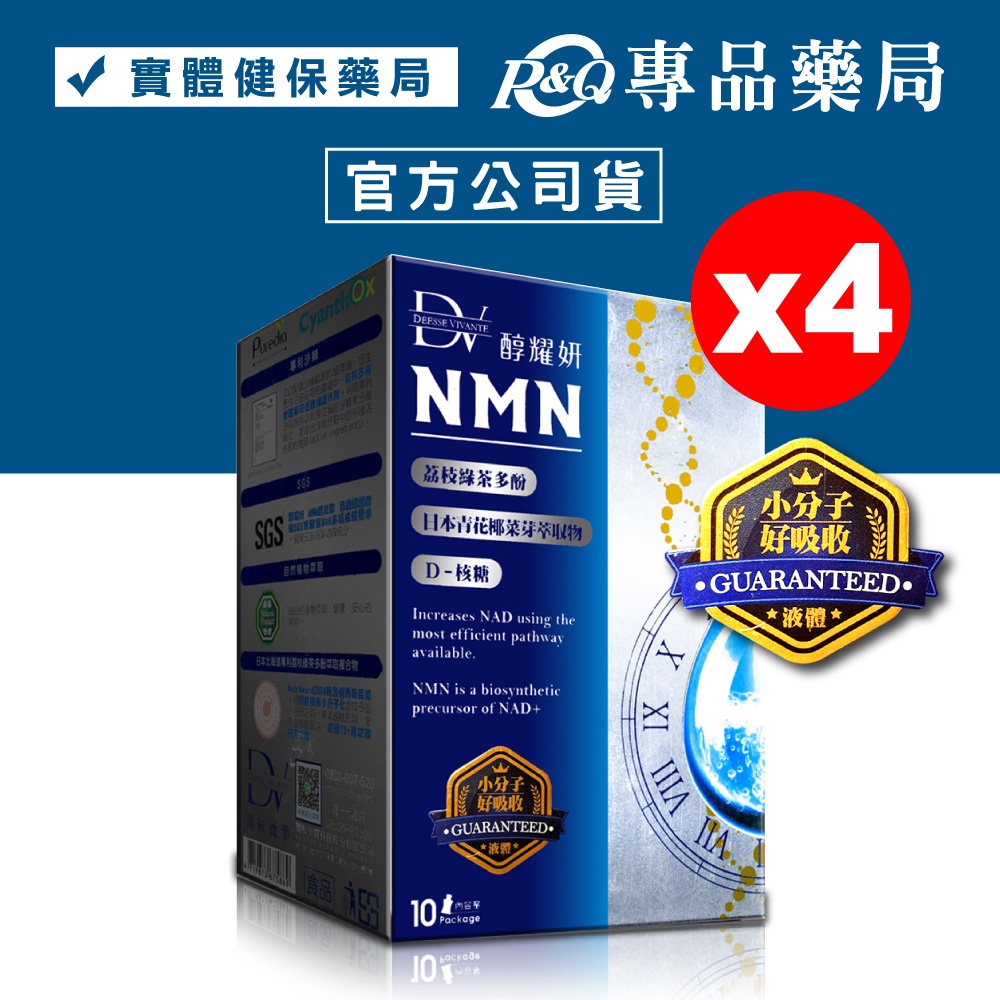 2024.04.10 DV 笛絲薇夢 醇耀妍NMN超能飲 10包X4盒 (荔枝綠茶多酚 日本青花椰菜芽萃取物) 專品藥局 | 蝦皮購物