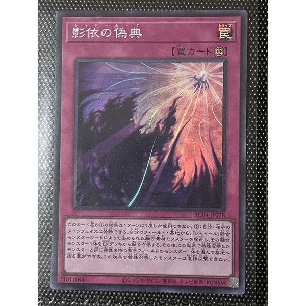 [舞告勾錐] 遊戲王 RC04 JP078 影依的偽典 (亮面) | 蝦皮購物