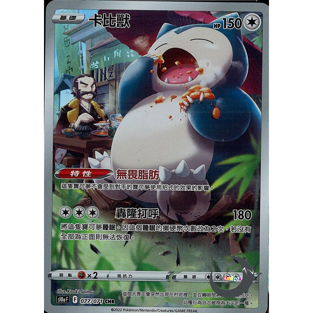 【奧特狐桌遊】現貨 PTCG 卡比獸 S10a CHR 無畏脂肪 077/071 中文版 寶可夢集換式卡牌遊戲 | 蝦皮購物
