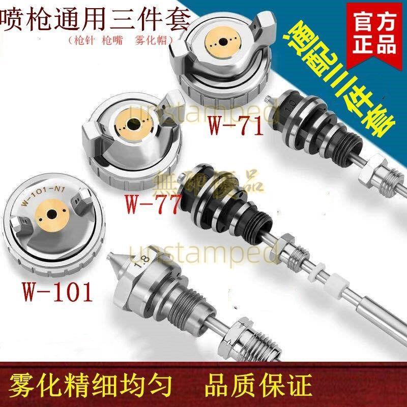 【免開發票】 油漆噴槍配件W101/71/77槍嘴風帽槍針明治噴漆槍壓送式通用三件套 | 蝦皮購物