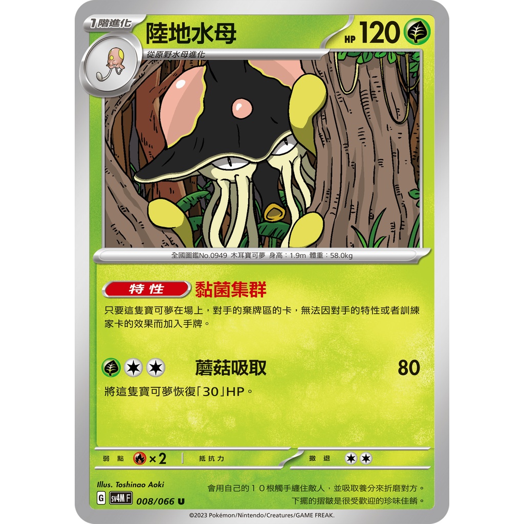 【PTCG大拍賣】陸地水母 U 未來閃光 SV4MF 008/066 SV4M F | 蝦皮購物