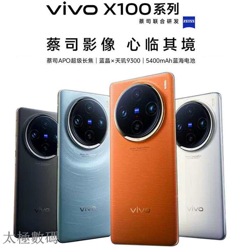 太極 vivo X100 X100 Pro 新品上市 藍晶×天璣9300旗艦芯片 蔡司超級長焦 全新未拆封 | 蝦皮購物