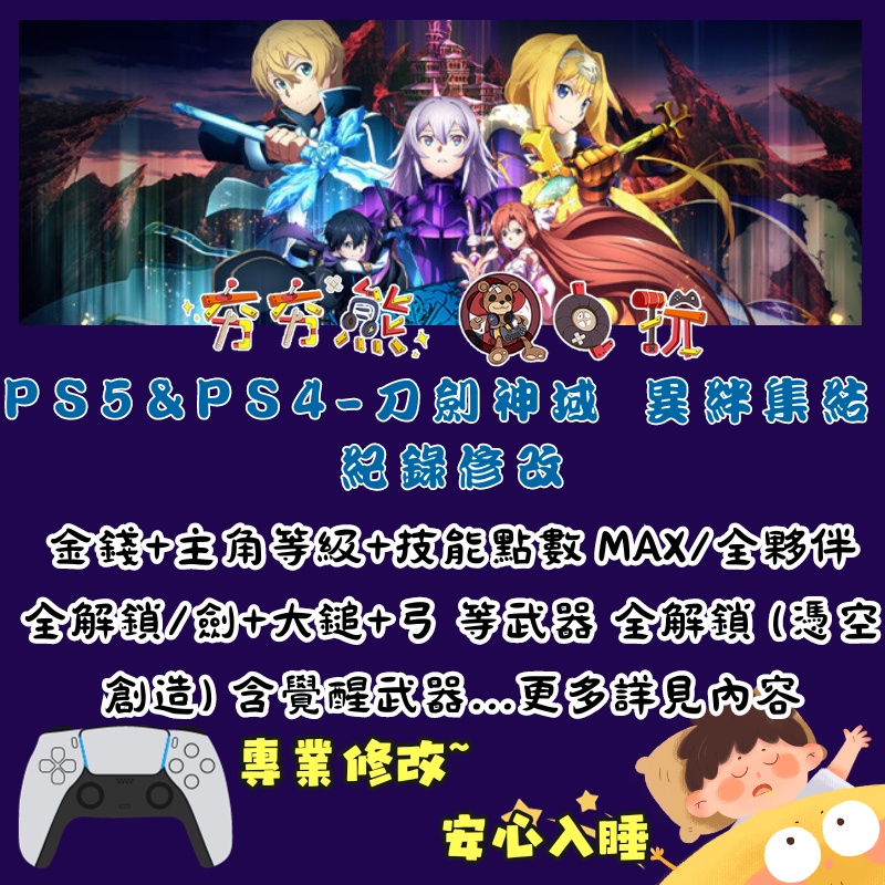 【夯夯熊電玩】 Ps5andps4 刀劍神域 異絆集結 金手指 專業記錄修改 蝦皮購物