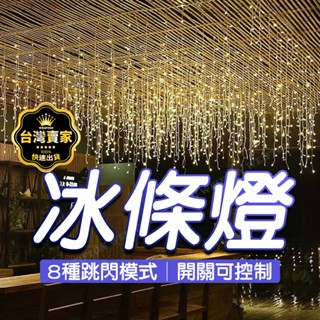 Vtit.台灣現貨 3.5米 燈串 冰條燈 燈串 聖誕燈 流星燈 聖誕樹燈 流星燈 舞台燈 裝飾燈 燈串 聖誕樹 led | 蝦皮購物