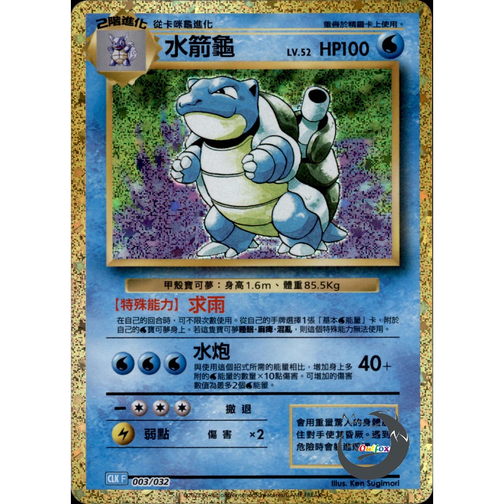 【奧特狐桌遊】現貨 PTCG 水箭龜 CLK 003/032 classic 中文版 寶可夢集換式卡牌遊戲 | 蝦皮購物