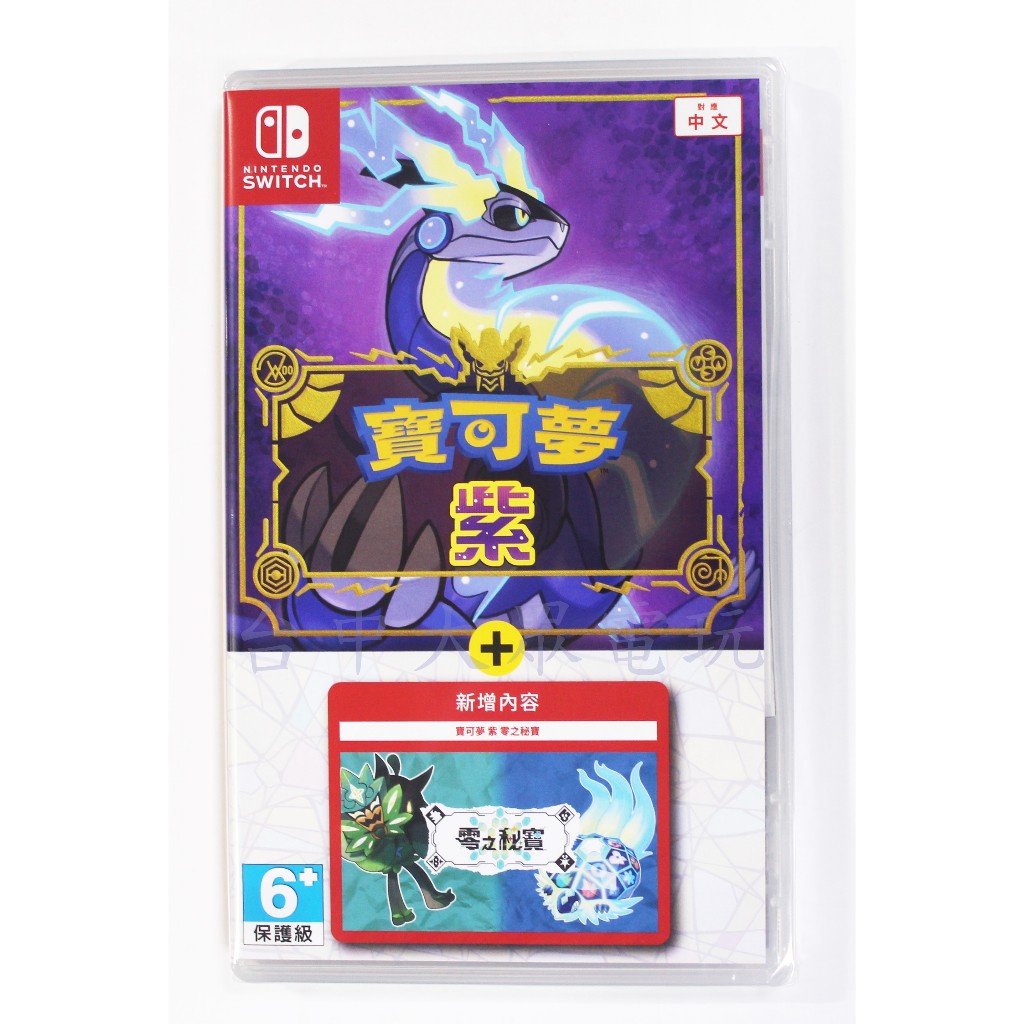 Switch NS 精靈寶可夢 寶可夢 紫+擴充票 零之秘寶 DLC (中文版)(全新商品)【台中大眾電玩】 | 蝦皮購物