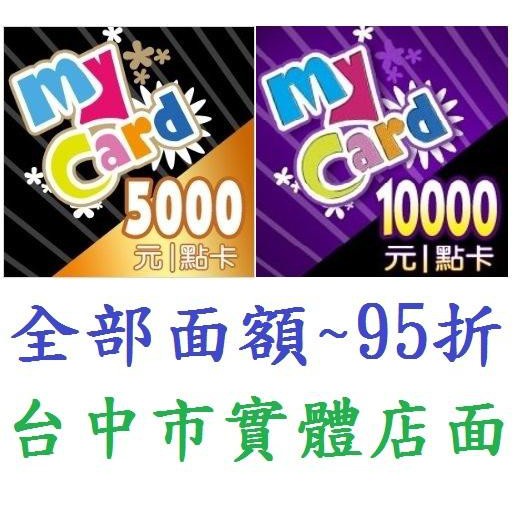 智冠 MyCard 50 點數 虛擬卡 實體打單(全部面額95折)1000 1150 2000 5000【台中大眾電玩】 | 蝦皮購物