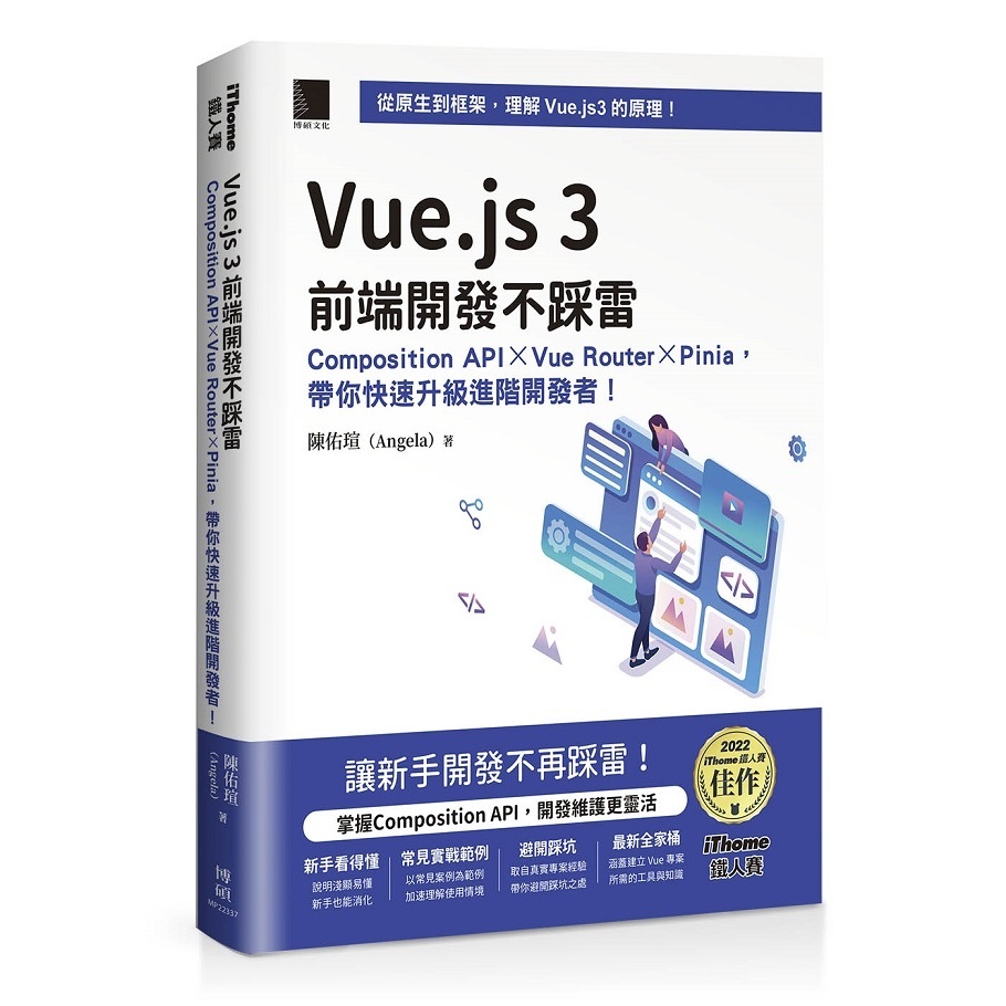 Vuejs 3前端開發不踩雷：composition Api×vue Router×pinia，帶你快速升級進階開發者！（ithome鐵人賽系列書）【軟精裝】【ttbooks】 蝦皮購物