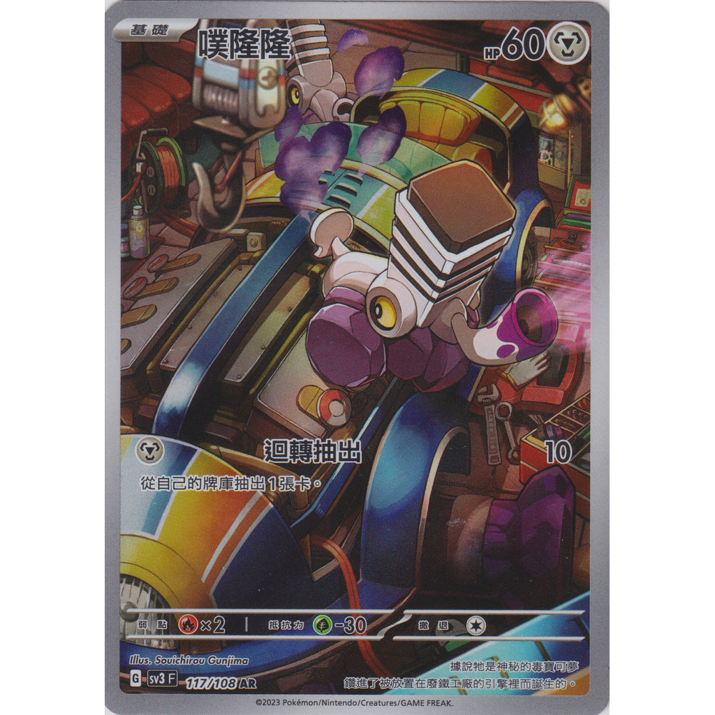 [遊戲頑家總部] 噗隆隆 sv3 117/108 AR PTCG 中文版 | 蝦皮購物