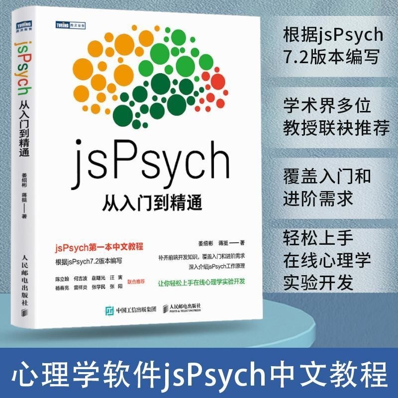 【全新書】jsPsych從入門到精通 實驗心理學編程教程書MATLAB PsychoPy Psyc | 蝦皮購物