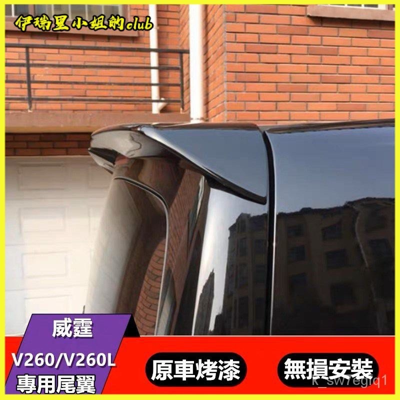 專用於16-22款賓士新威霆尾翼v260 V260L頂翼改裝V級vito 通用尾翼 尾翼 戰鬥尾翼 定風翼 碳縴紋 鴨尾 | 蝦皮購物