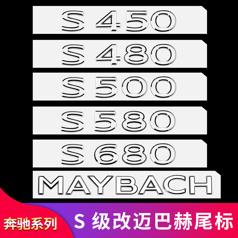 【台灣發貨】奔馳S級S400L S450L S500L S480 S580改裝字母邁巴赫尾標車標立標 | 蝦皮購物