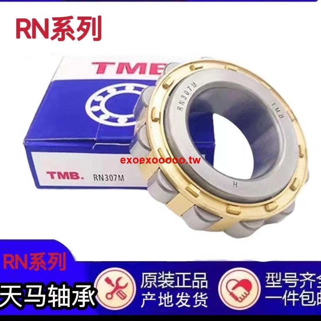 #上新#減速機軸承 RN205 RN206 RN307M RN308 RN309M RN312M TMB天馬 | 蝦皮購物