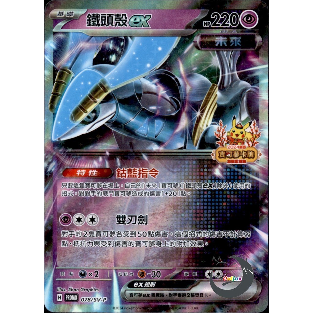 【奧特狐桌遊】現貨 PTCG 鐵頭殼ex PROMO 紅包 特典卡 PRSVP 078 中文版 寶可夢集換式卡牌遊戲 | 蝦皮購物