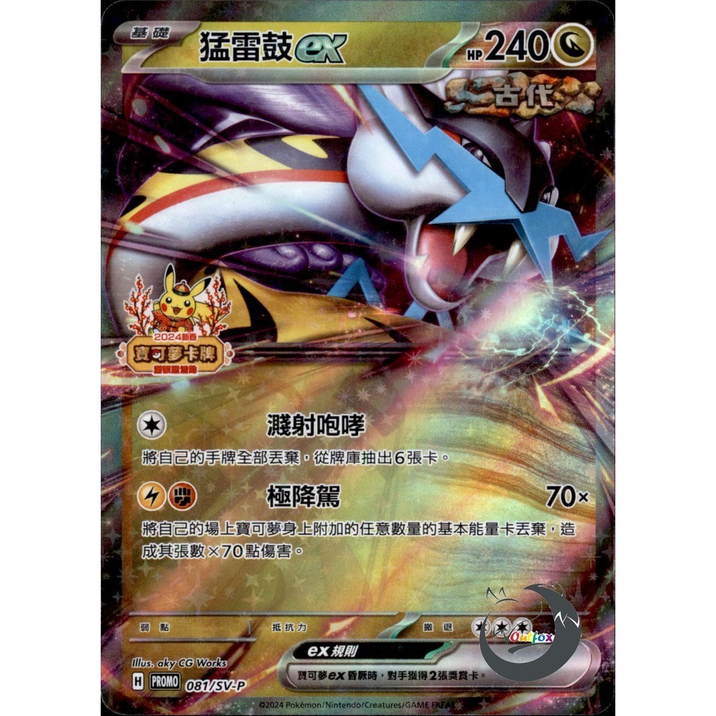 【奧特狐桌遊】現貨 PTCG 猛雷鼓ex PROMO 紅包 特典卡 PRSVP 081 中文版 寶可夢集換式卡牌遊戲 | 蝦皮購物