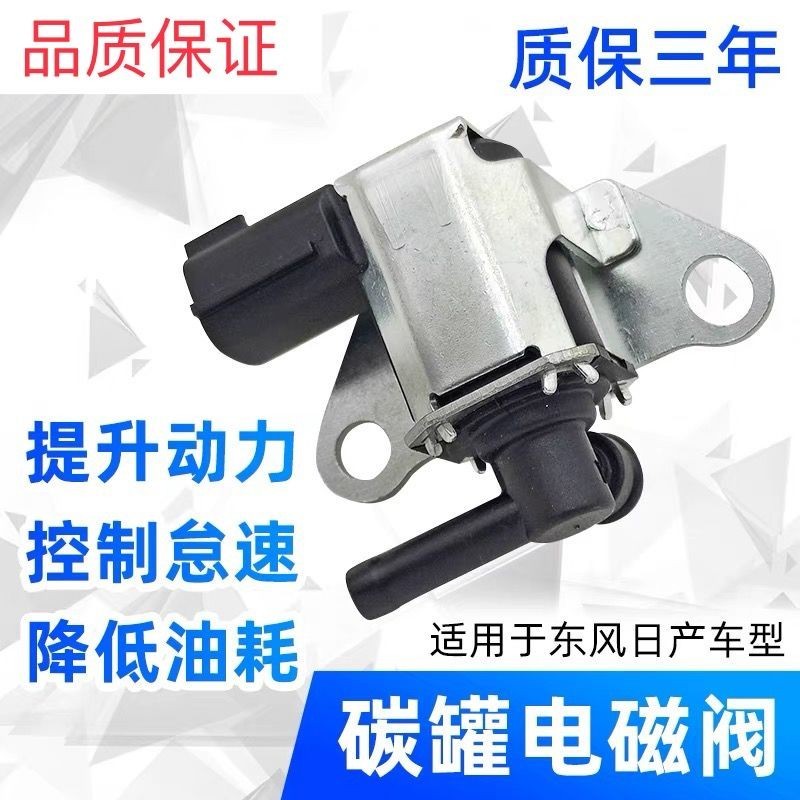 日產頤達騏達軒逸天籟驪威逍客奇駿啟辰碳罐電磁閥進氣歧管控制閥Nissan | 蝦皮購物