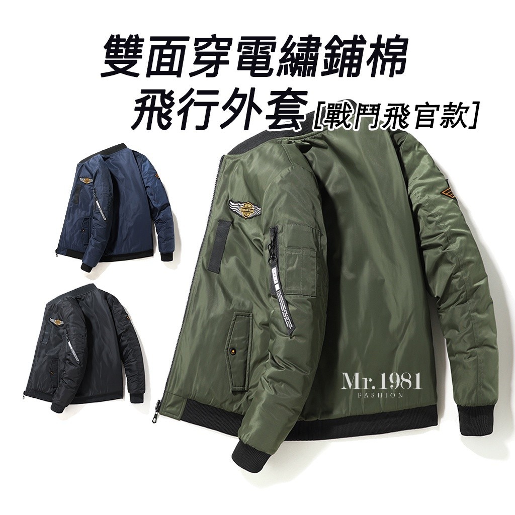 飛行外套 厚飛行外套 飛行夾克 雙面穿電繡鋪棉飛行外套【戰鬥飛官款】 M-7XL 3色 MA1 厚外套【秋冬 預購】 | 蝦皮購物