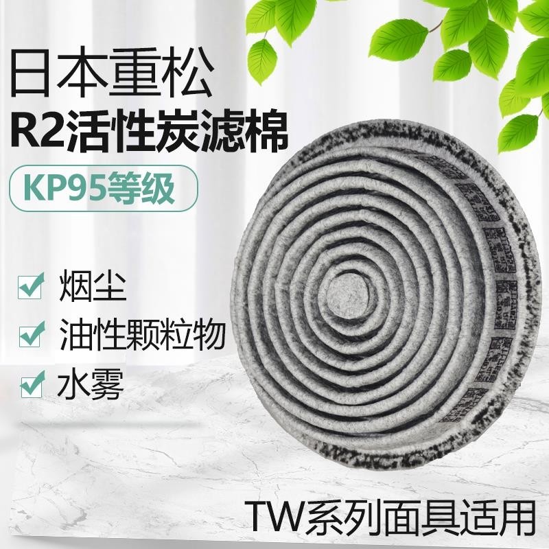 日本重松R2含活性炭纖維棉濾芯KP95級油煙粉塵水霧油性顆粒物 | 蝦皮購物