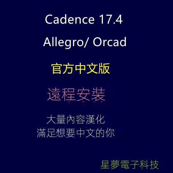 【專業軟體】Cadence 17.4 Allegro 17.4 Orcad完整中文版遠程安裝 | 蝦皮購物