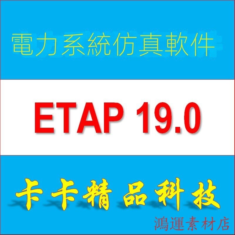 【實用軟體】電力系統分析軟件 ETAP 19.0/16.0/12.6 中文/英文版 送視頻教程 ZZ8S | 蝦皮購物