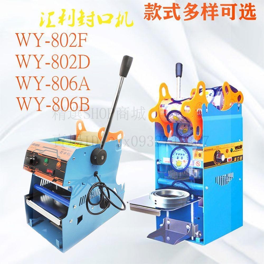 #免运匯利WY-802F,WY-806A高盃珍珠奶茶封口機手壓奶茶店設備豆漿封盃 | 蝦皮購物