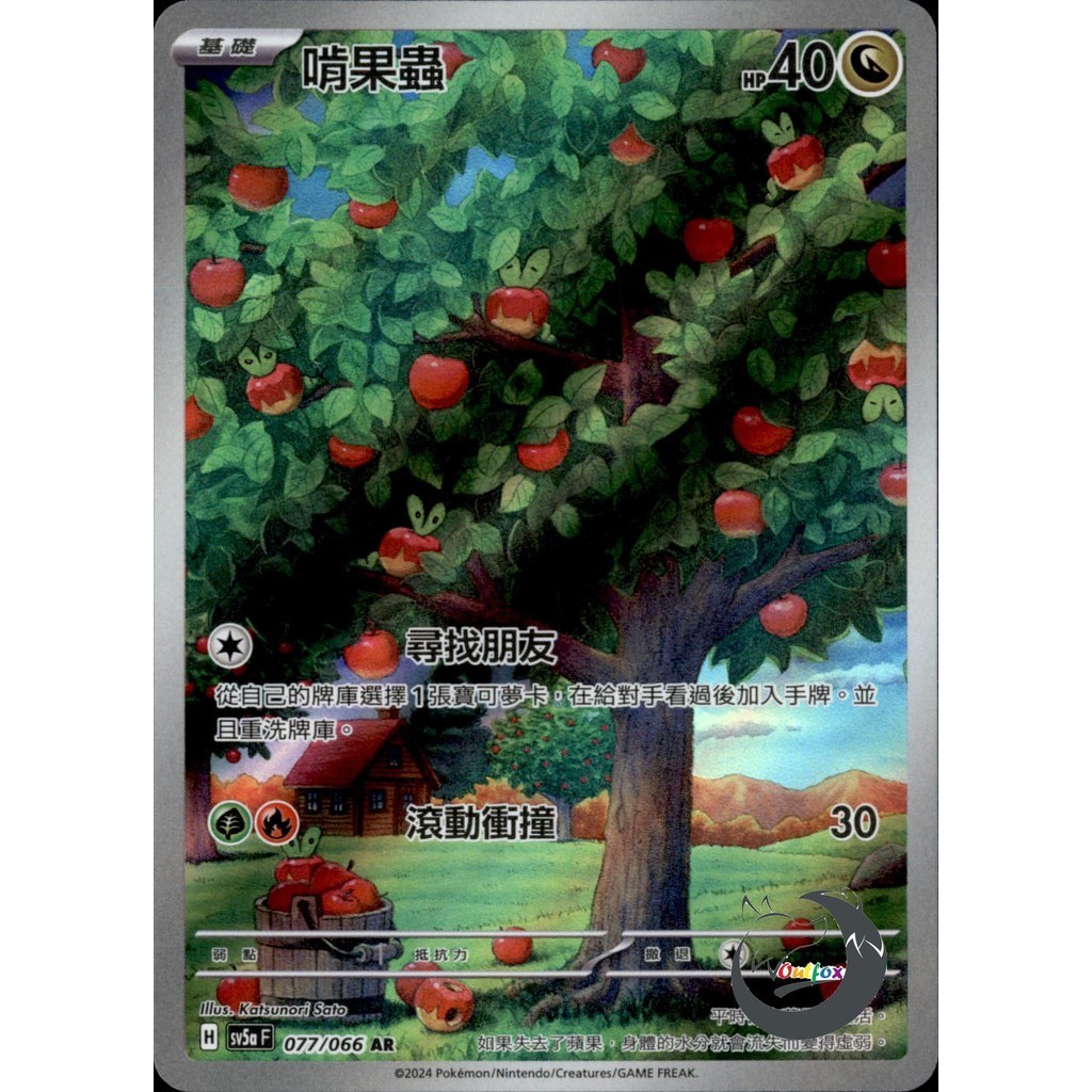 【奧特狐桌遊】現貨 PTCG 啃果蟲 SV5a AR 077/066 中文版 寶可夢集換式卡牌遊戲 | 蝦皮購物