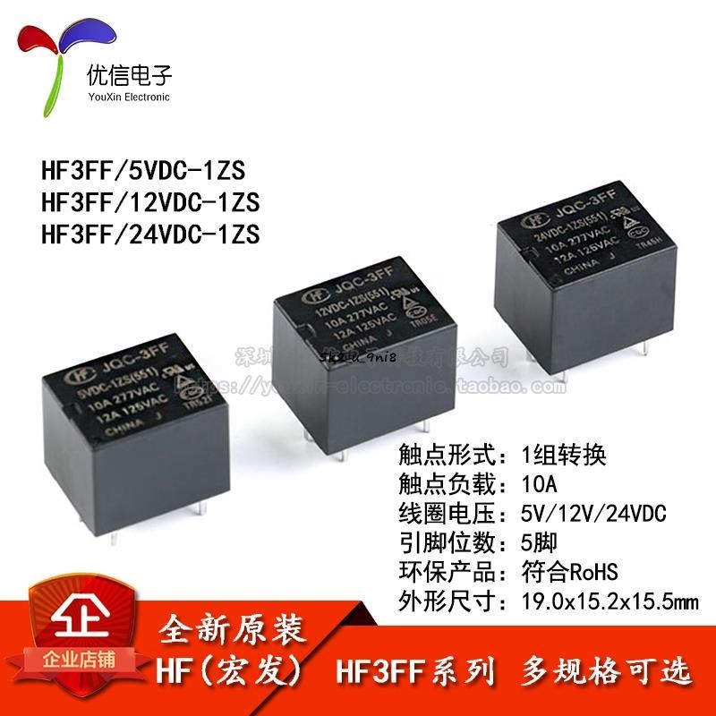 宏發繼電器 HF3FF-JQC-3FF- 005 012 024-1ZS 1組轉換10A 5腳 | 蝦皮購物