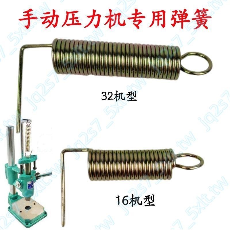 手動壓力機彈簧手啤機彈簧JR16彈簧JH16彈簧JR32彈簧JH32彈簧#＜~好物特價促銷T~＞~ | 蝦皮購物