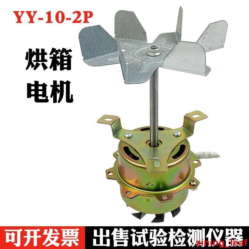 熱銷%YY-10-2P YY-15-2P型烘箱電機 鼓風烘箱恒溫干燥箱電機配件 馬達 | 蝦皮購物