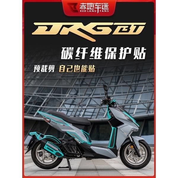 熱賣品#適用於SYM 三陽 DRG158 DRG150 貼紙 改裝 保護貼膜 防磨貼 碳纖維貼 車貼 | 蝦皮購物