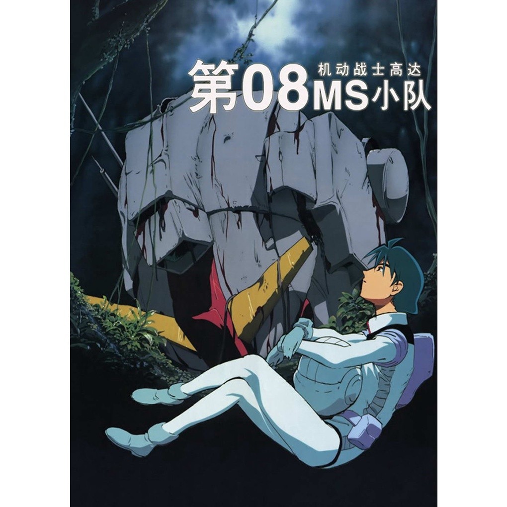 盒裝動畫DVD【高達08MS小隊】 熱賣 懷舊動漫超好看 | 蝦皮購物