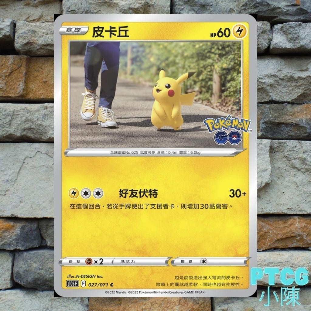 PokemonGo 》皮卡丘 027/071 C PTCG 聯名 S10b PokemonGo ptcg | 蝦皮購物