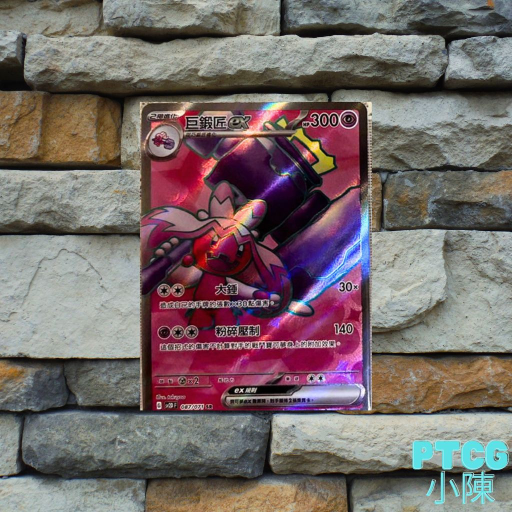 碟旋暴擊 》 PTCG 巨鍛匠 ex SR 087/071 SV2D 寶可夢訓練 寶可夢卡 寶可夢新彈 | 蝦皮購物