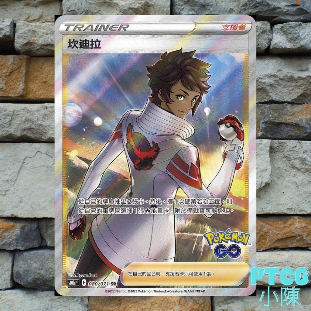 PokemonGo 》坎迪拉 SR 全圖 人物 080/071 PTCG 聯名 超夢V S10b | 蝦皮購物