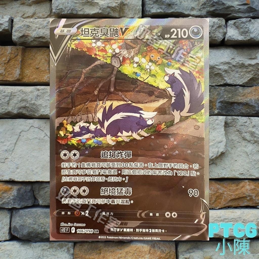 思維激盪 》 PTCG 坦克臭鼬V SR 異圖 106/098 寶可夢能量 S12 寶可夢卡 寶可夢卡片 | 蝦皮購物