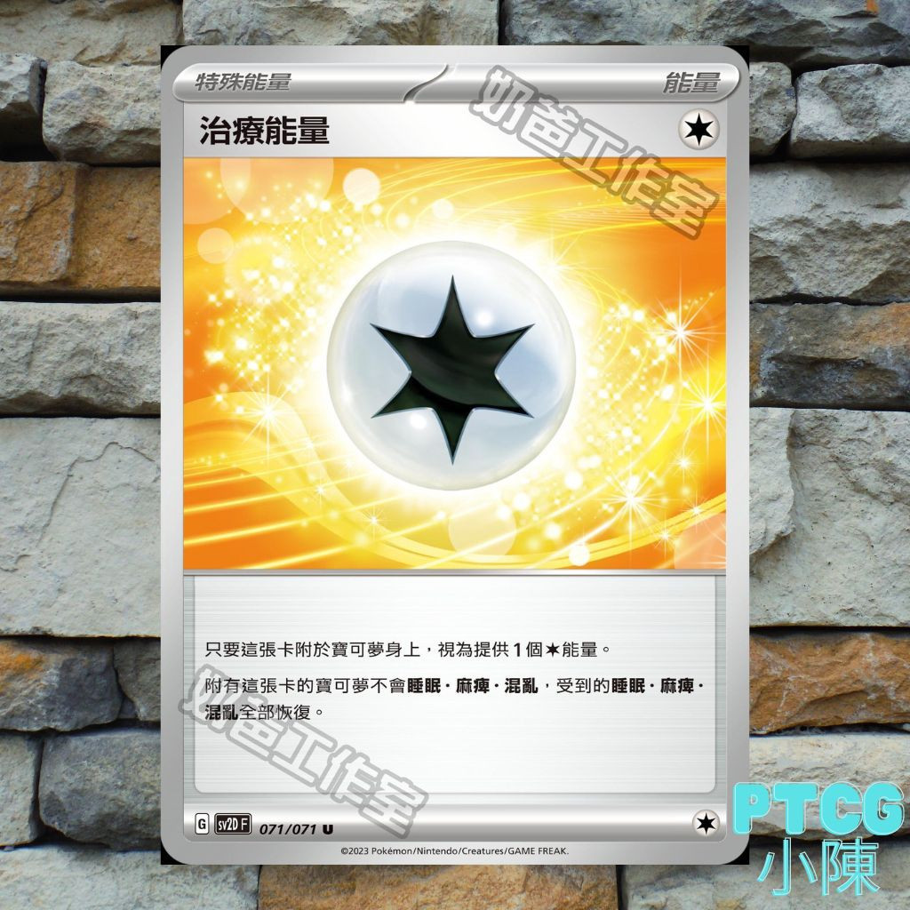 碟旋暴擊 》 PTCG 治療能量 071/071 U SV2D 寶可夢訓練 寶可夢卡 寶可夢新彈 寶可夢集換式卡牌 | 蝦皮購物