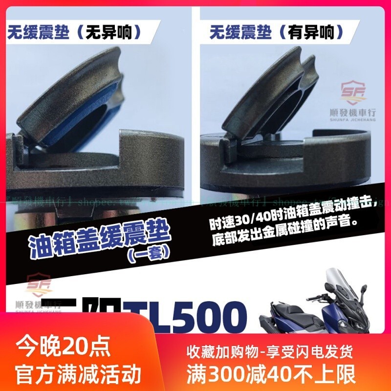 適用三陽TL500/TL508改裝 三陽TL500/TL508異響油箱蓋緩衝膠墊『順發機車行』嚴選 | 蝦皮購物