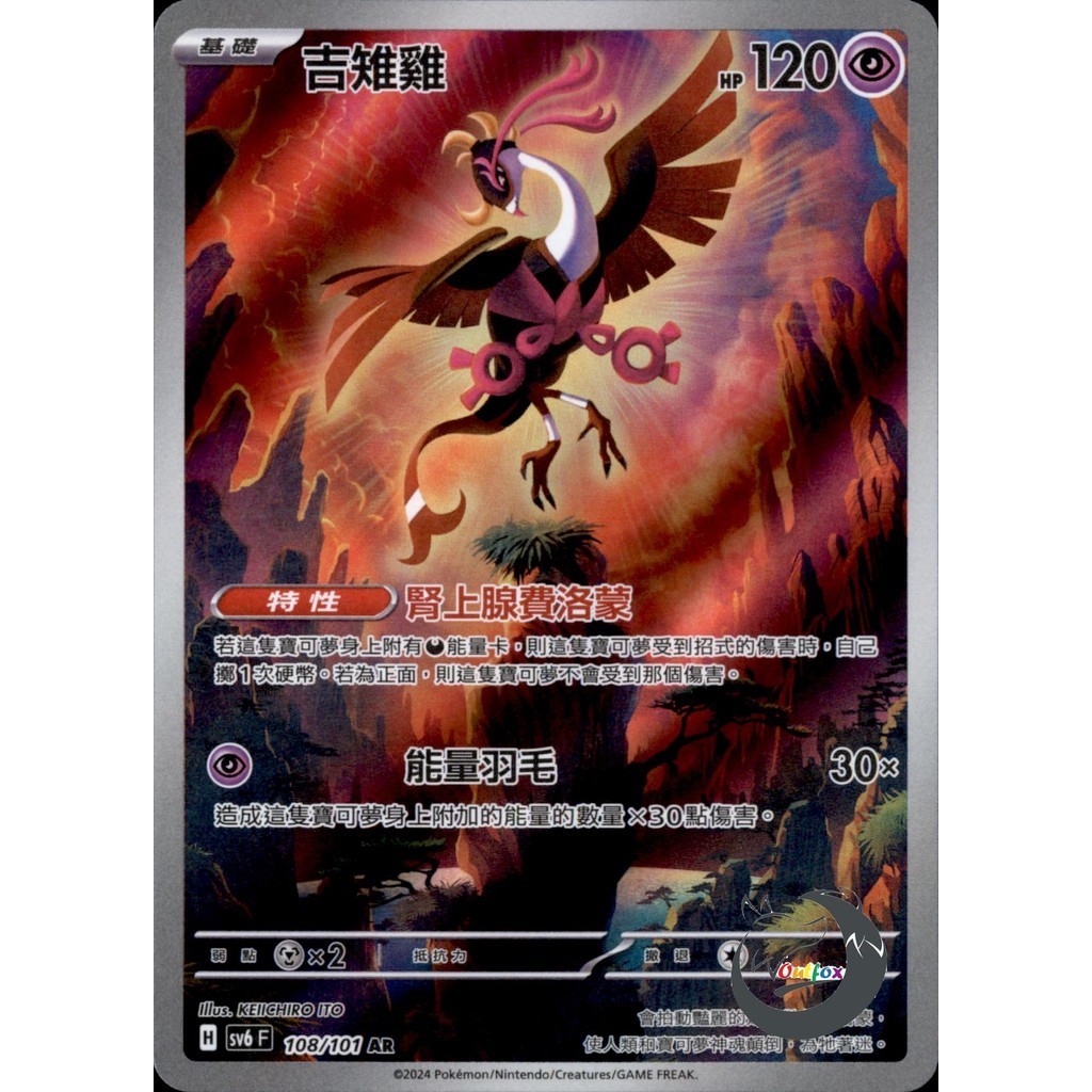 【奧特狐桌遊】現貨 PTCG 吉雉雞 SV6 AR 108/101 中文版 寶可夢集換式卡牌遊戲 | 蝦皮購物