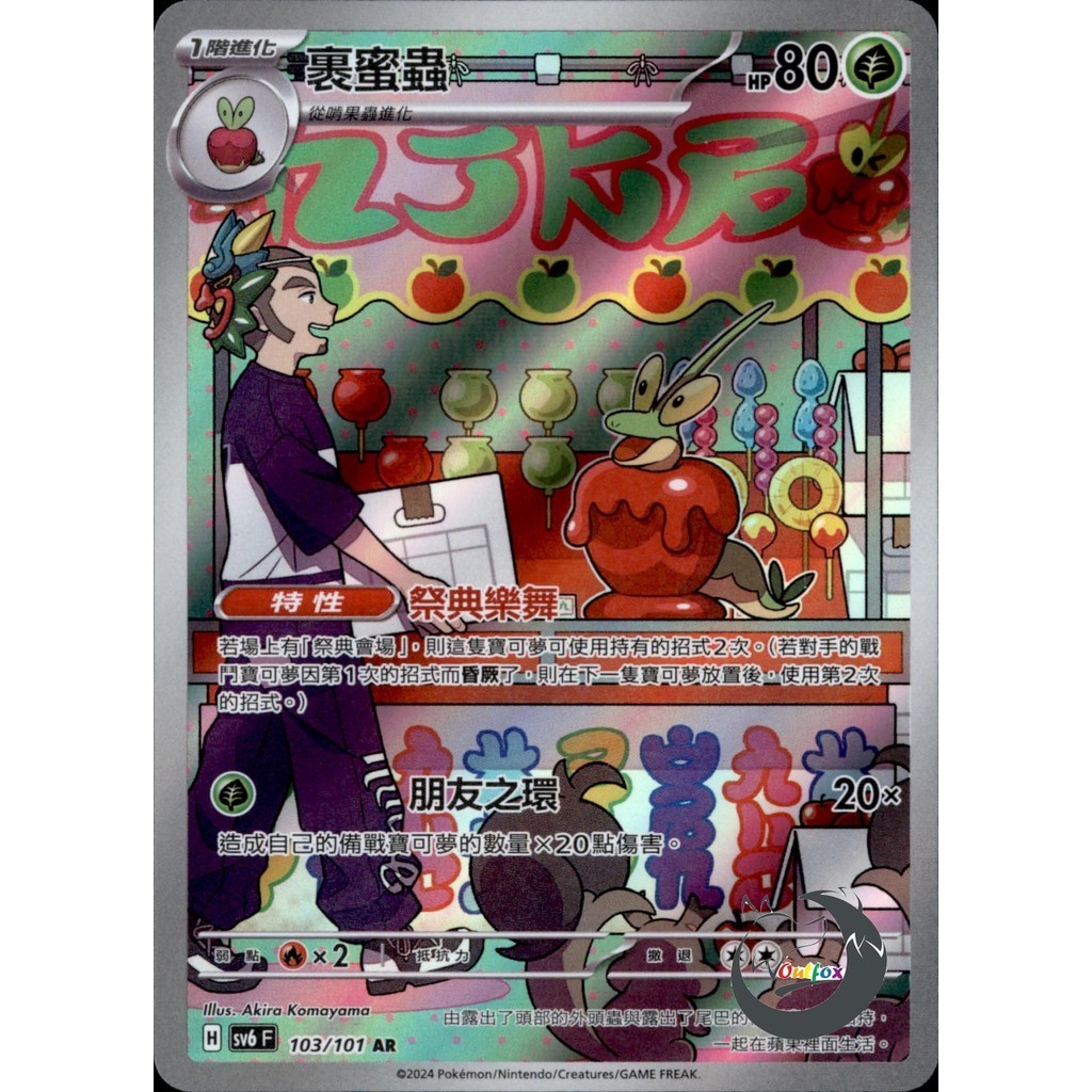 【奧特狐桌遊】現貨 PTCG 祭典樂舞 裹蜜蟲 SV6 AR 103/101 中文版 寶可夢集換式卡牌遊戲 | 蝦皮購物