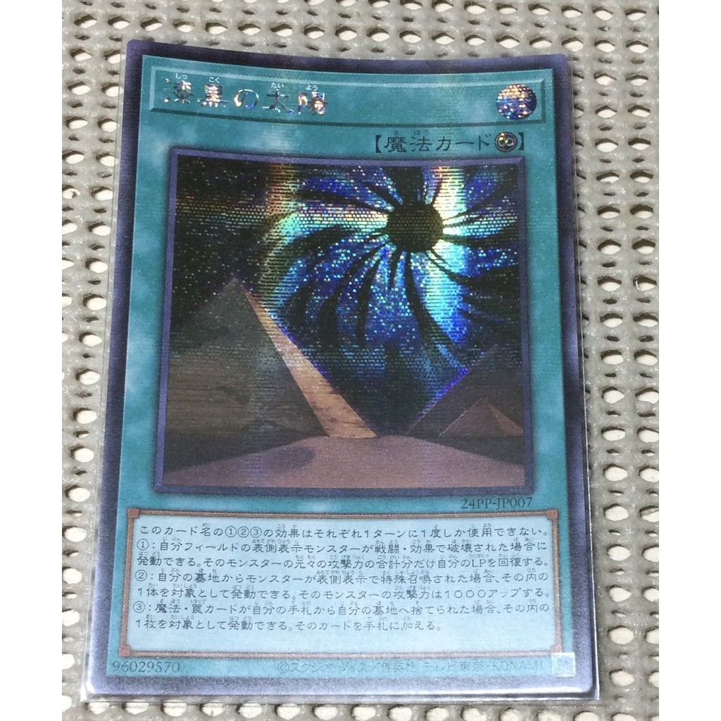 [ 隨緣遊戲王卡 ] 24PP-JP007 漆黑的太陽 ( 半鑽 ) | 蝦皮購物