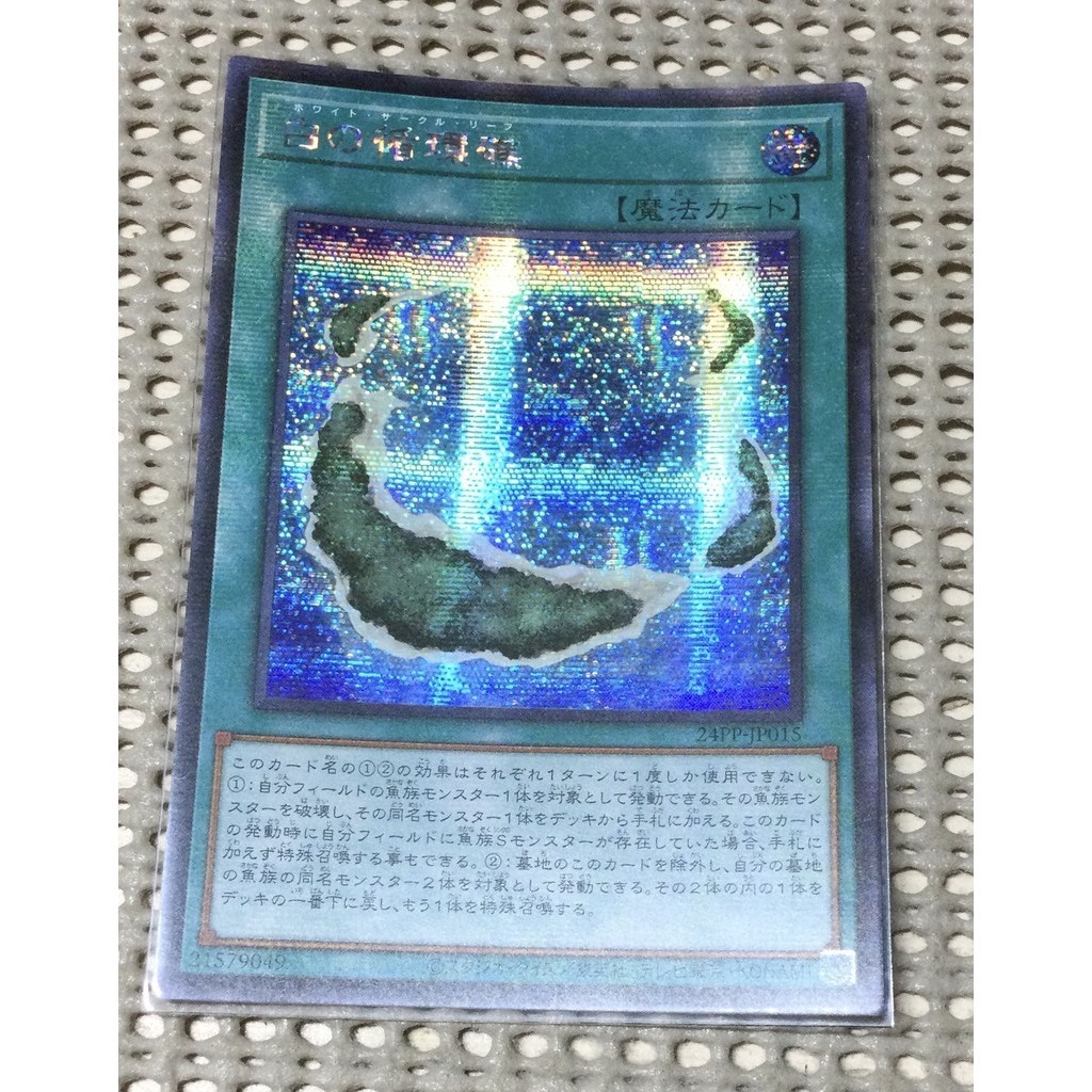 [ 隨緣遊戲王卡 ] 24PP-JP015 白之循環礁 ( 半鑽 ) | 蝦皮購物
