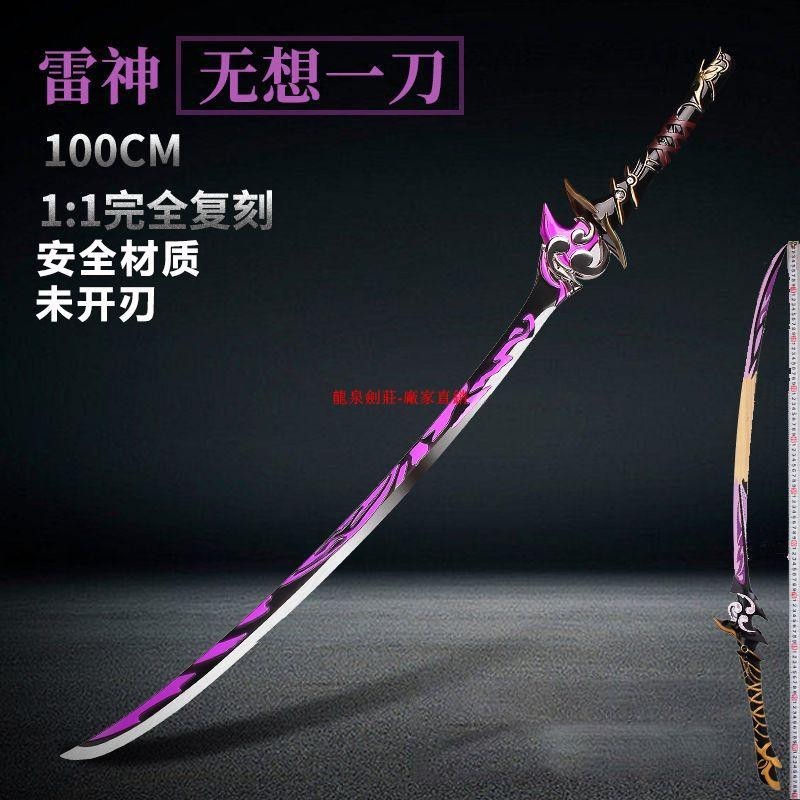 超大號一比一無想一刀金屬武器雷神雷電將軍奶香一刀1米原神周邊 | 蝦皮購物