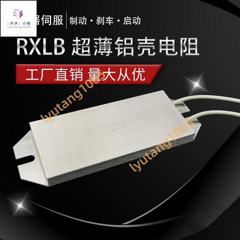 【汐汐】超薄鋁殼電阻 變頻器伺服制動電阻 RXLB 100W 25RJ 剎車再生電阻 | 蝦皮購物