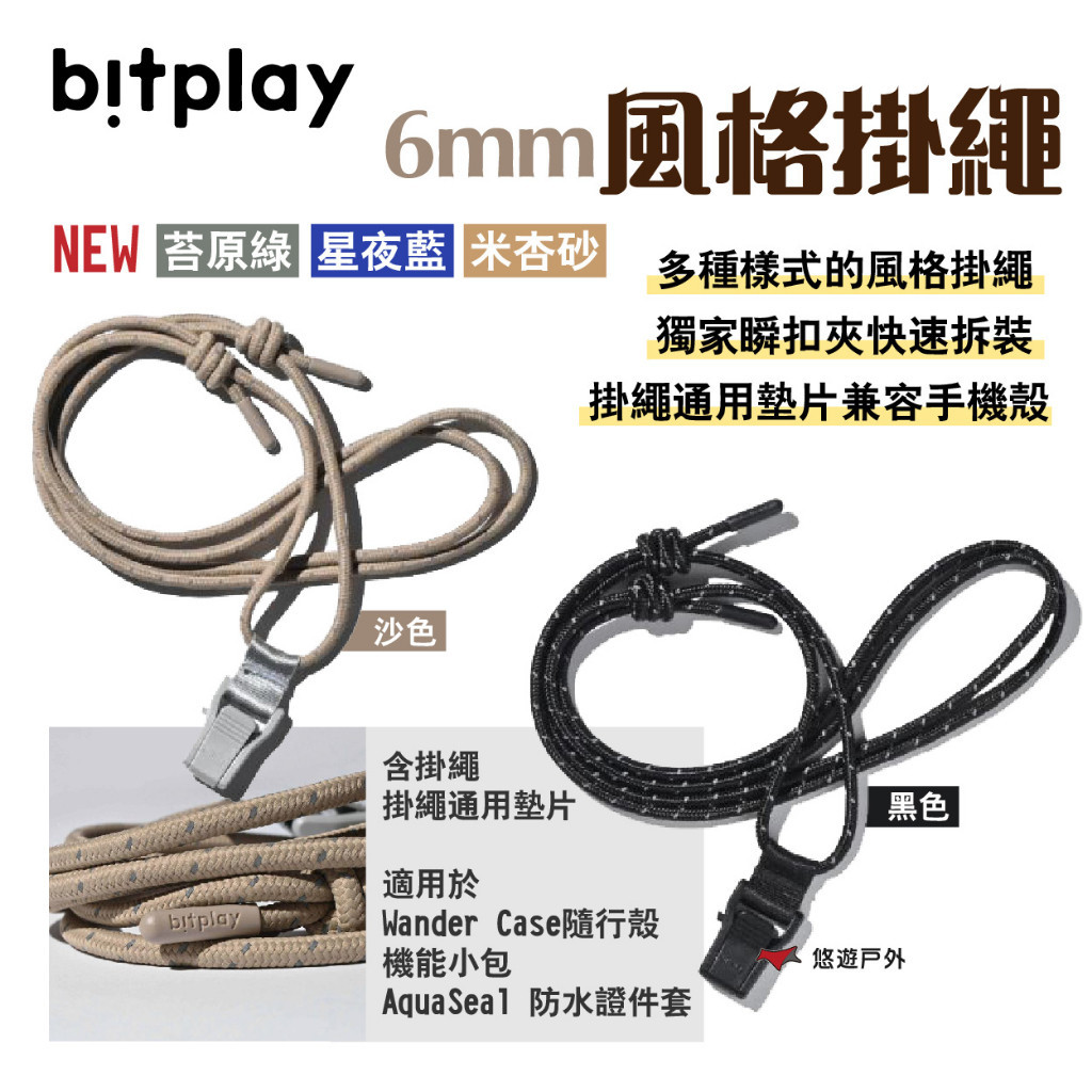 【bitplay】6mm風格掛繩 五色可選 獨家瞬扣夾 兼容手機殼 編織繩 掛繩墊片 露營 悠遊戶外 | 蝦皮購物