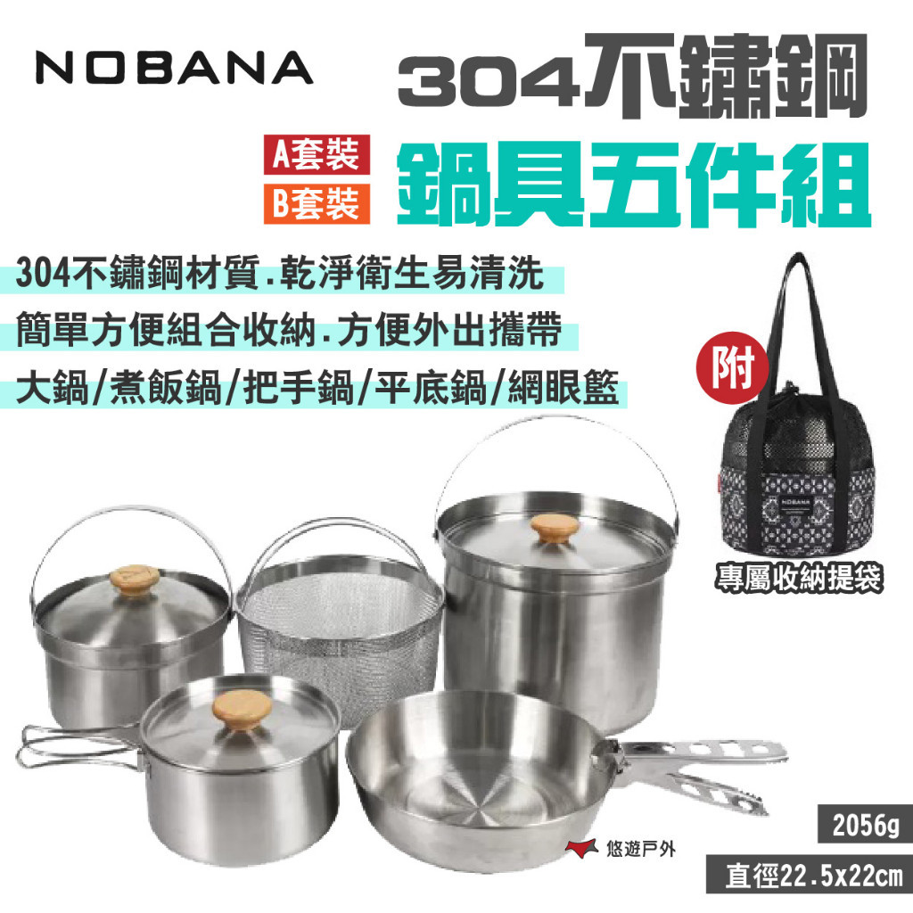 【NOBANA】304不鏽鋼鍋具五件組 AB套裝 附收納袋 鍋夾 瀝水籃 煮飯鍋/平底鍋 堆疊收納 露營 悠遊戶外 | 蝦皮購物